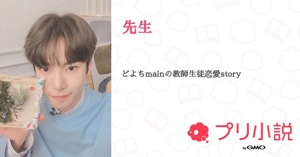 先生. - 全3話 【連載中】（RII/*しずにさんの夢小説） | 無料スマホ夢小説ならプリ小説 byGMO